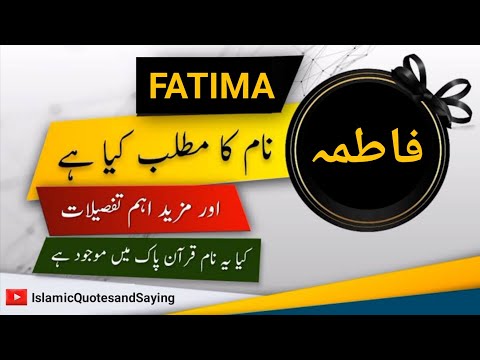 Fatima Name Meaning in Urdu || Meaning of Fatima || Lucky Number, Color, Stone & More information