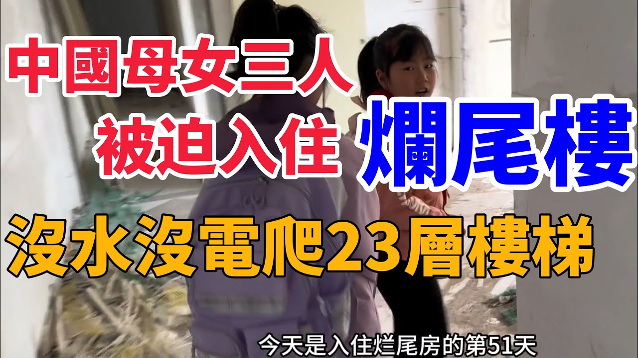 [閒聊] 中國單親媽媽跟兩個女兒住23樓爛尾樓 - 看板home-sale - PTT網頁版