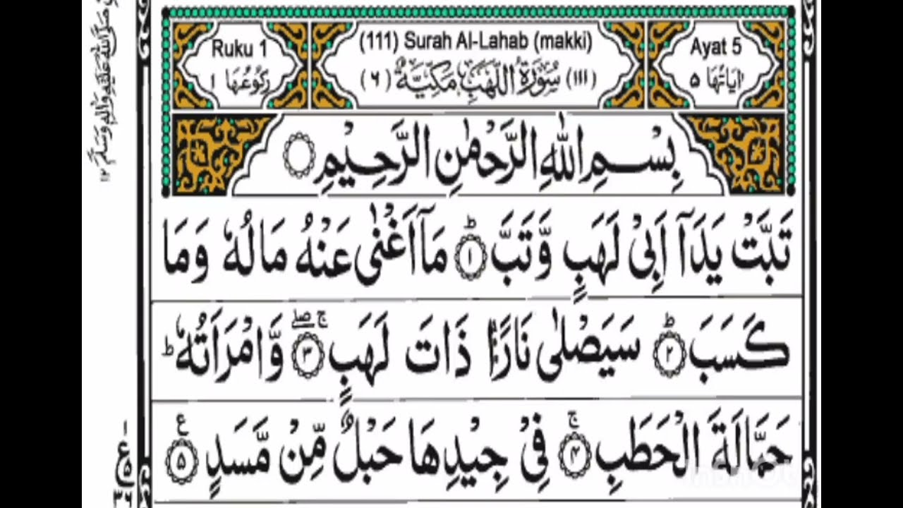 স র আল ল হ ব Surah lahab মধ র স র