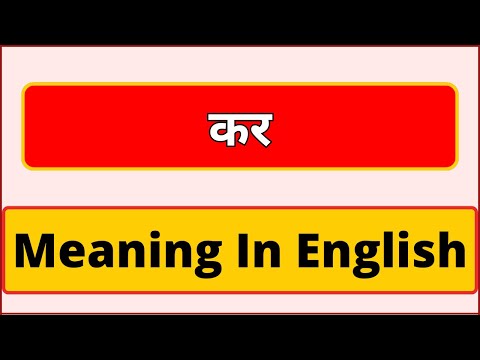 Kar meaning in english | What is Kar meaning in english | English Brain