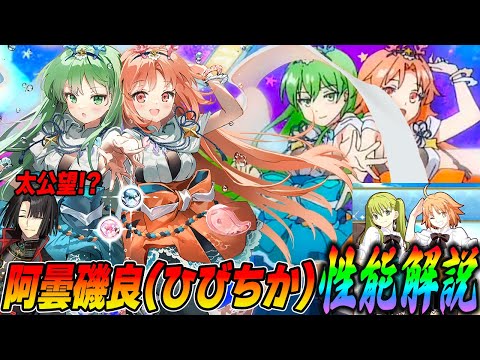 【FGO】阿曇磯良(ひびちか)の性能評価!スキルが太公望形式ですごい【ひびき&千鍵】
