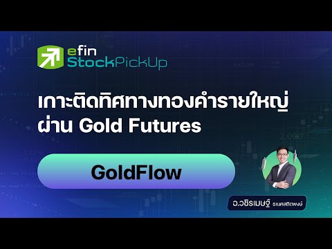 เกาะติดทิศทางทองคำรายใหญ่ผ่าน Gold Futures ด้วย GoldFlow | efin StockPickUp