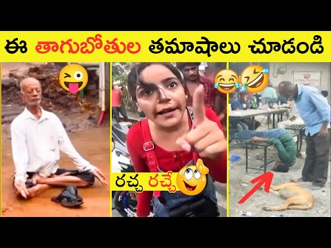 Funny పానీయం takers you have ever seen😂
