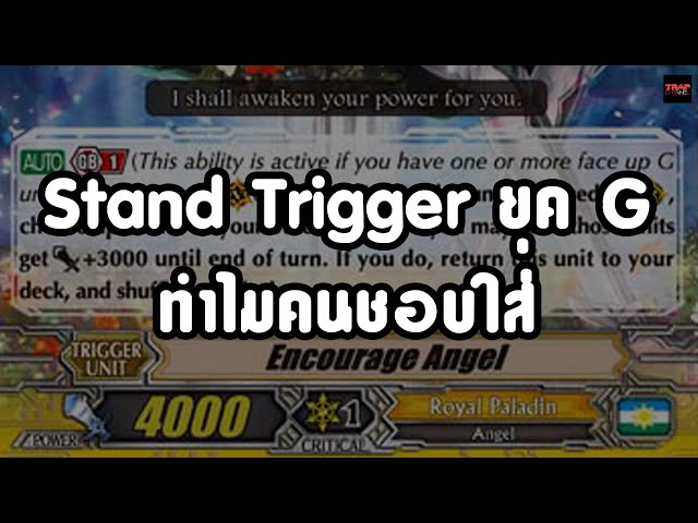 Stand Trigger ยุค G ทำไมคนชอบใส่ | วิดีโอครีเอเตอร์ :: OS