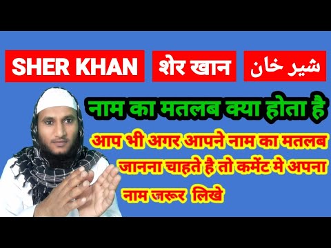 Sher Khan Name Ki Meaning In Urdu | Sher Khan Name Ka Matlab Kya Hota Hai