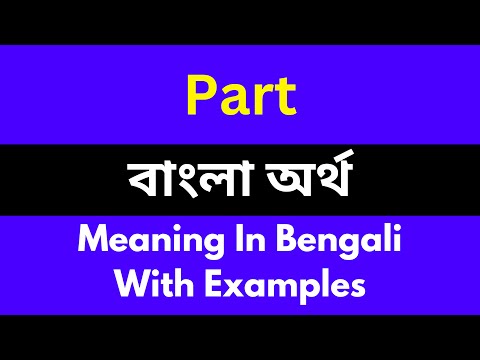 Part meaning in bengali/Part শব্দের বাংলা ভাষায় অর্থ অথবা মানে কি
