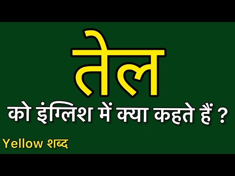 Tel ko english mein kya kahate hain | Tel ki meaning | Tel ki spelling