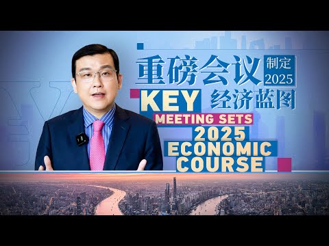 Global Watch Editor’s Pick EP50: China Sets 2025 Economic Course with Certainty and Prospect