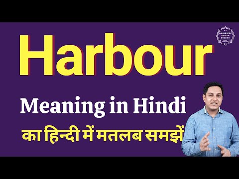 Harbour meaning in Hindi | Harbour ka kya matlab hota hai | daily use English words