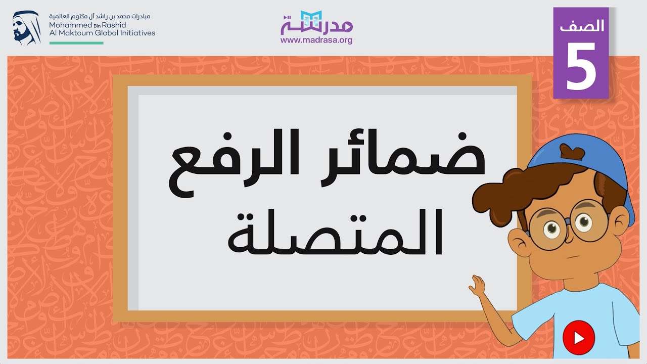 Pronoms sujets attachés | Grammaire | 3asafeer
