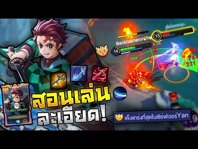 สอนเล่นแบบละเอียด ไอเทมรูน กับเม็ดส้มปัจจุบัน Yan | RoV | วิดีโอครีเอเต ...