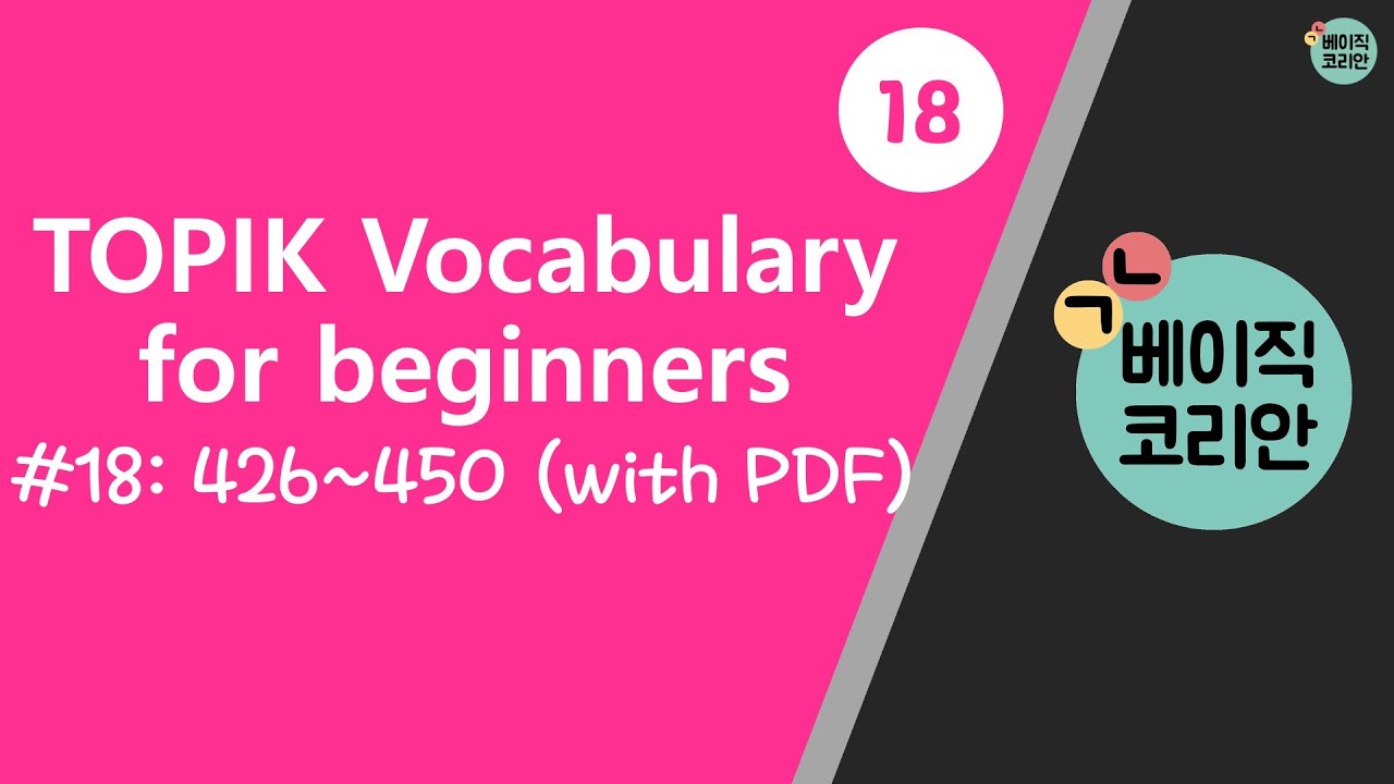 #18 TOPIK Korean Vocabulary for beginners (426-450) & Test | PDF download ↓