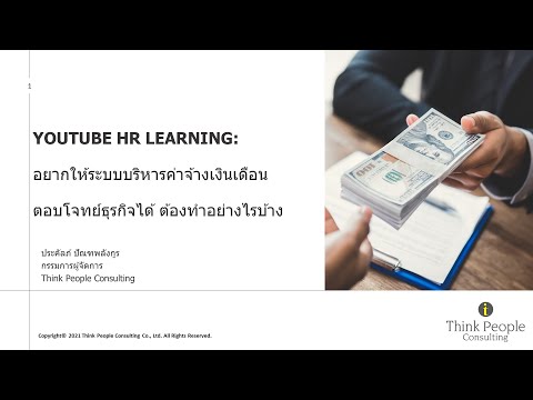 YOUTUBE HR LEARNING: อยากให้ระบบบริหารค่าจ้างเงินเดือนตอบโจทย์ธุรกิจ ...