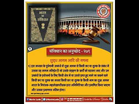 भारत का संविधान अनुच्छेद-279 क्या है। What is Article-279 of Indian Constitution in Hindi(Part-1)