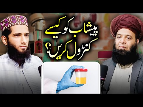 Peshab Par Qaboo Kaise Paayein? | Tibbi Mashwara With Expert