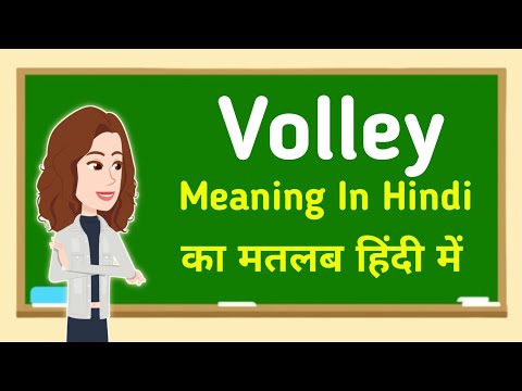 Volley meaning in hindi || Volley का मतलब हिंदी में