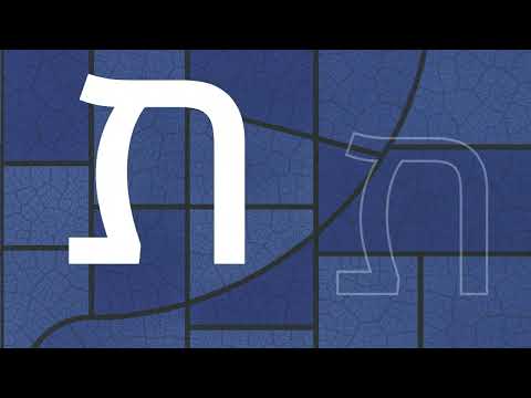Today’s Hebrew Letter: Tav (ת)
