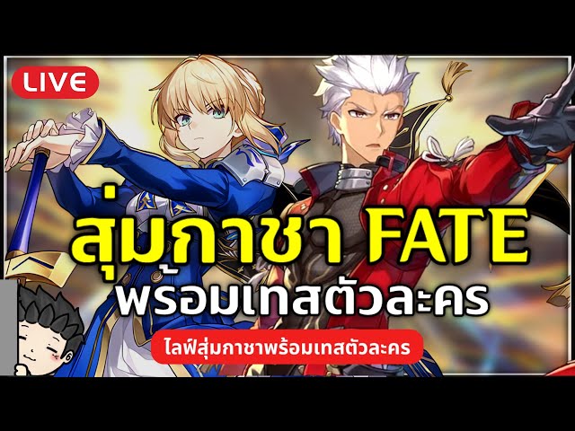 🔴 สุ่มตู้ Fate Collabs พร้อมเทสกัน ทั้ง Saber ทั้ง Archer (สงสัยอะไรถาม ...