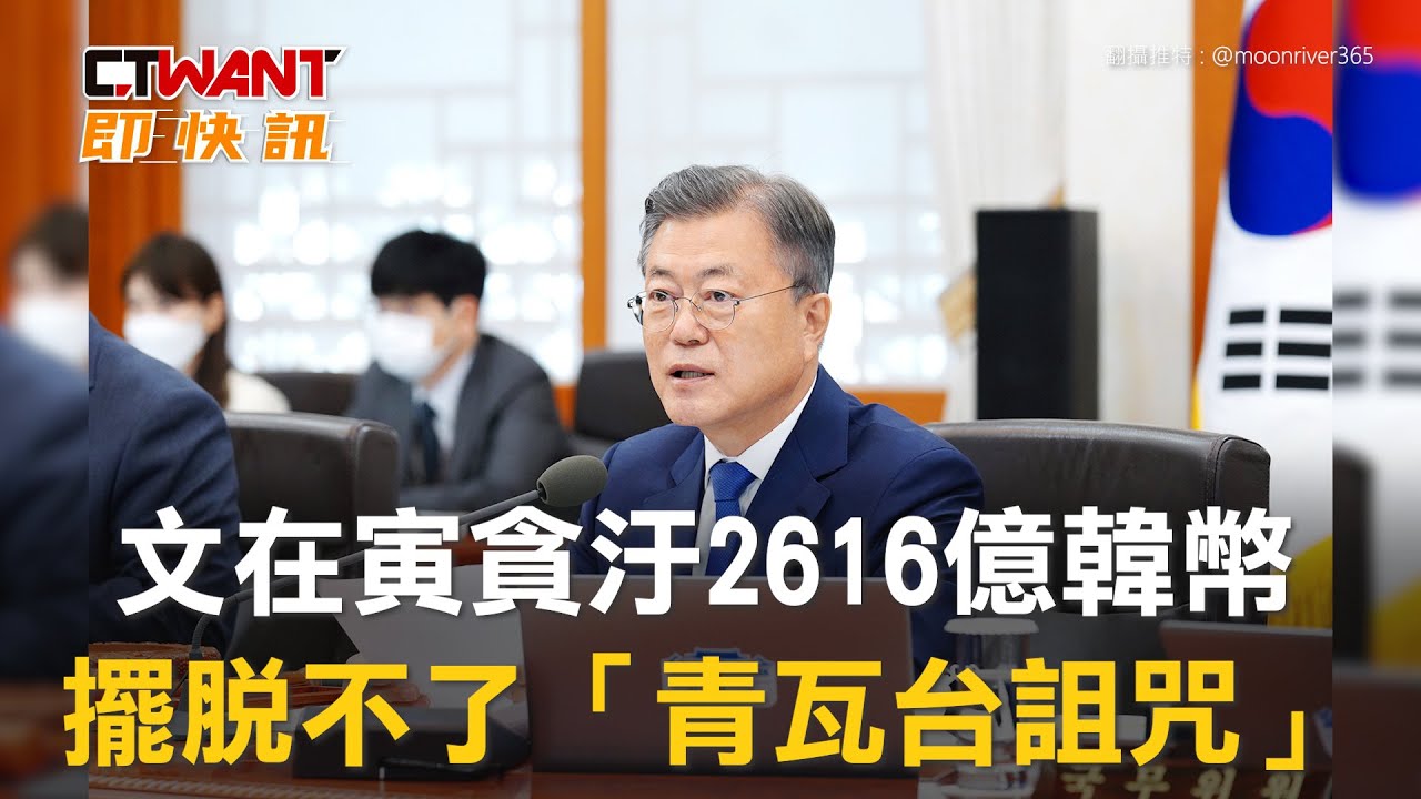 文在寅貪汙2616億韓幣 擺脫不了「青瓦台詛咒」 | 影音 | CTWANT