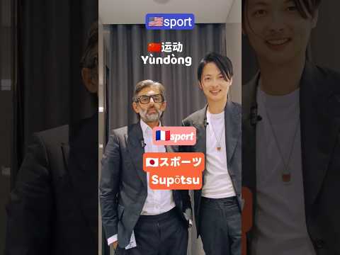 How do we say 'sport' in French Japanese and Chinese. #shorts #ショート