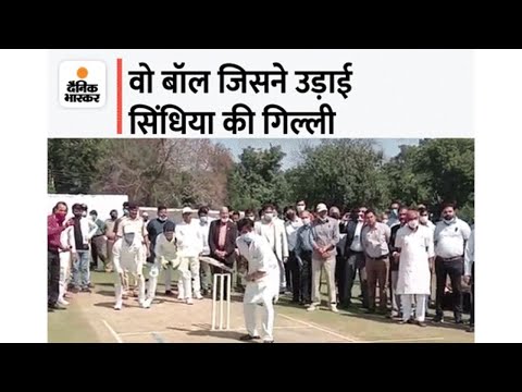 .. और क्लीन बोल्ड हुए सिंधिया: ग्वालियर में केंद्रीय मंत्री ने 2 ओवर में लगाए 3 चौके