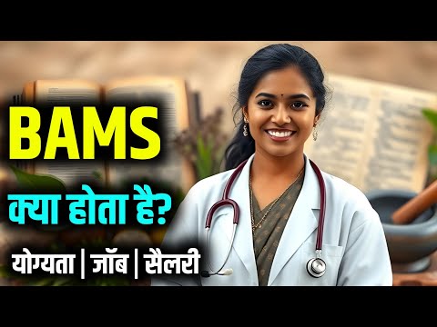 BAMS Course Details in Hindi | BAMS Kya hota hai | BMS Course | B.A.M.S. Doctor Full Form