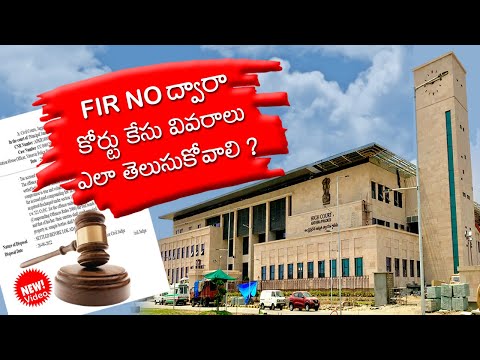 FIR No ద్వారా కేసు స్టేటస్ ఎలా తెలుసుకోవాలి  || how to Find Court case status with FIR No