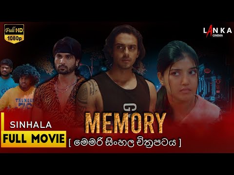 මෙමරි සම්පූර්ණ සිංහල චිත්රපටය | Memory Full Movie | #lankacinema