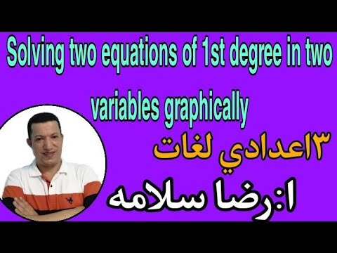 Solving two equations of 1st degree in two variables graphically | طالب