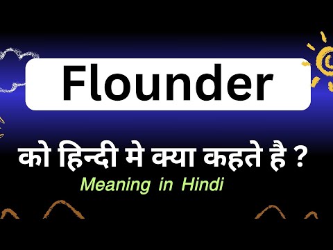 Flounder meaning in hindi || Flounder ka matlab kya hota hai || word meaning daily use word