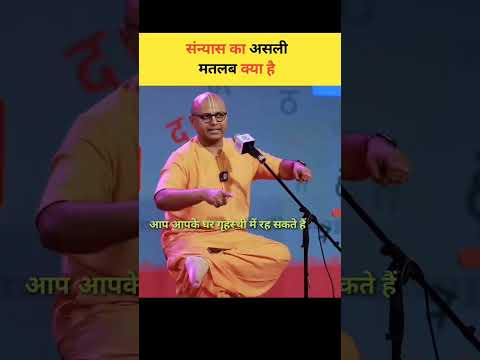 real meaning of sanyas।। Guru Gopal Das।।🧘♂️🧘♂️,#spiritual 💯#shorts