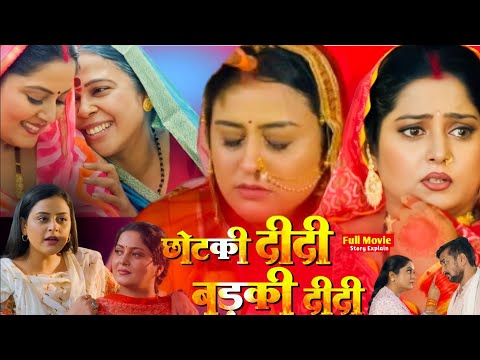 Bhojpuri Film Chhotki Didi Badki Didi | Bhojpuri Movie 2025 #Anjana Singh #Yamni Singh #fullexplain