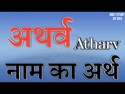 अथर्व नाम का अर्थ | Atharv name ka matlab | Atharv naam ka arth | Atharv naam ki rashi