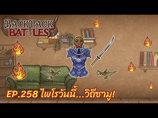 Ep.258 ไพโรวันนี้...วิถีซามู! l Backpack Battles | วิดีโอครีเอเตอร์ :: OS