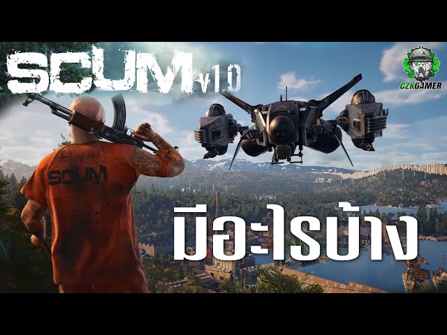 SCUM 1.0 มีอะไรใหม่บ้าง : SCUM | วิดีโอครีเอเตอร์ :: OS