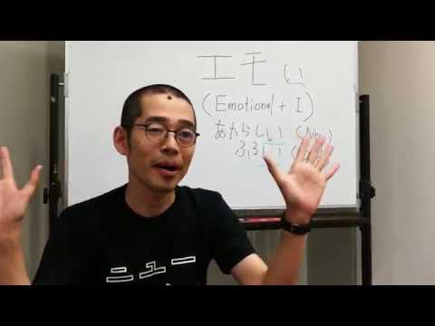 Japanese Word エモい (Emoi), Explained
