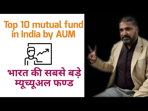 #13 Top 10 mutual fund in India by AUM भारत की सबसे बड़े म्यूच्यूअल फण्ड |