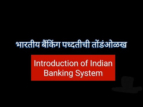 Indian Banking System Introduction in Marathi language | Types of Indian Banking In Marathi.