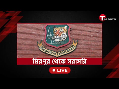 Live | শ্রীলঙ্কা সিরিজের জন্য ওয়ানডে দল ঘোষণা | T Sports