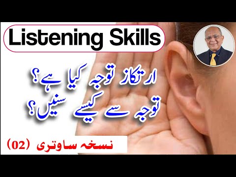 Improve Your Listening Skills | Learn How to Listen Effectively | Listening Skills Hindi - Urdu
