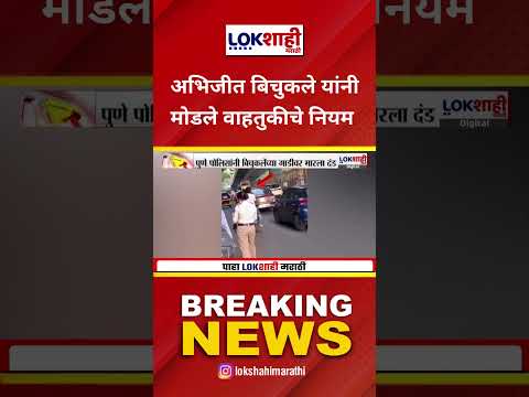 Abhijit Bichukale: अभिजीत बिचुकले यांनी मोडले वाहतुकीचे नियम #shorts #shortsfeed #lokshahimarathi