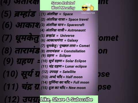 Space Related word meaning/ Space Related Vocabulary / Learn English with Soni # Shorts