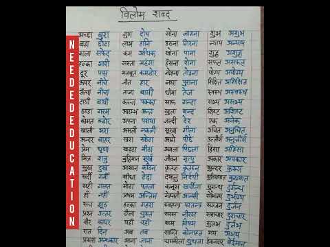 विलोम शब्द | अच्छा | हंसना | शुद्ध | उठना | लाभ | सुख | आसान | सुंदर | सस्ता | सफल | योग जानिए पूरी