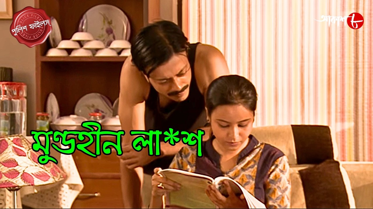 মুণ্ডহীন লা*শ | Domjur Thana | Police Filez | Bengali | Crime | Real Story | Aakash Aath |