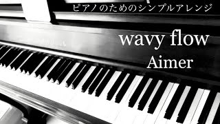 Aimer - wavy flow (私にも弾ける/アズールレーン/シンプルアレンジ) by pup-mappi楽譜