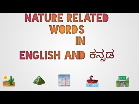 nature related english words/ ನಿಸರ್ಗಕ್ಕೆ ಸಂಬಂಧಪಟ್ಟ ಶಬ್ದಗಳು/kannadatiya english