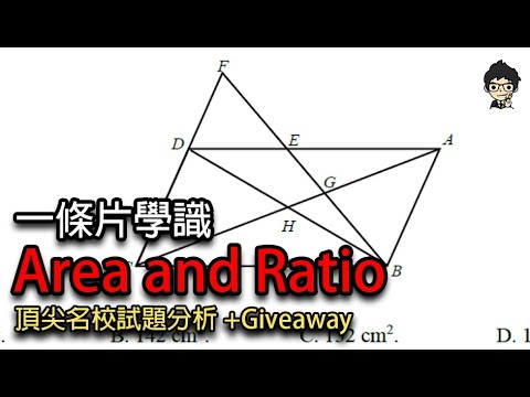 DSE 2025 | 一條片學識Area and Ratio | 頂尖名校練習題Giveaway! #dsemaths #dse2025 ...