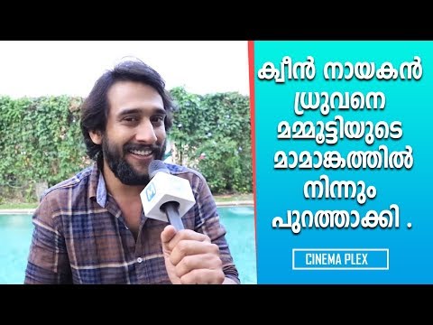മാമാങ്കത്തിൽ നിന്നും ഈ നടനെ പുറത്താക്കി . | Queen Actor Dhruvan Suspended in Film Mamangam