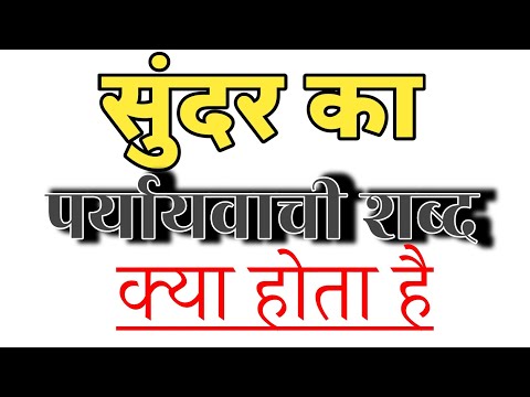 Synonym of beautiful word | beautiful | handsome | sundar | What will be the synonym of beautiful
