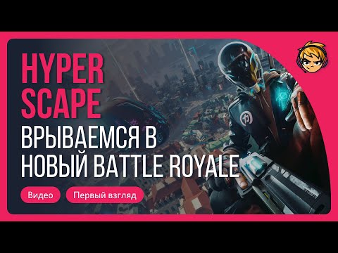 Steam Community :: Video :: Hyper Scape | Врываемся в новый баттл рояль